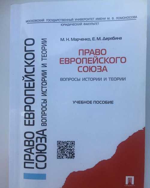 Учебник правам человека. М Н Марченко. Литинский право учебник. Административное право учебник оранжевый.