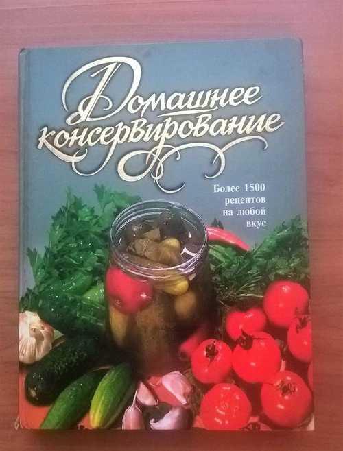 Книга Домашнее консервирование