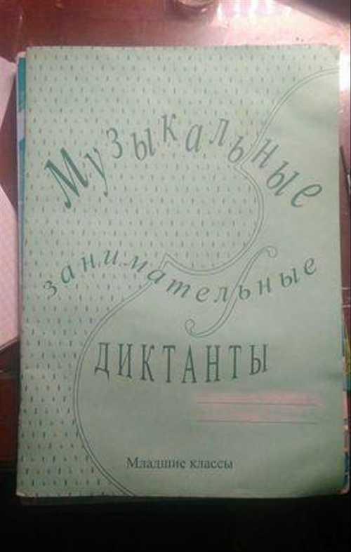 Музыкальные занимательные диктанты