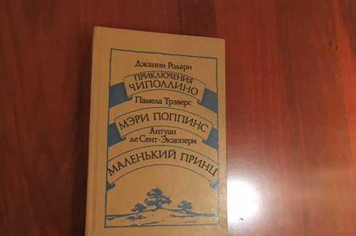 Джанни родари, памэла Трэверс, Сент экзюпери