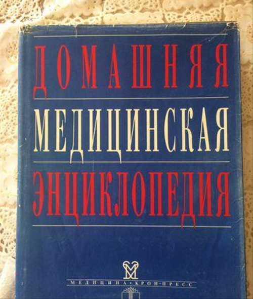 Медицинская энциклопедия. Большая медицинская энциклопедия книга. Энциклопедия по медицине.