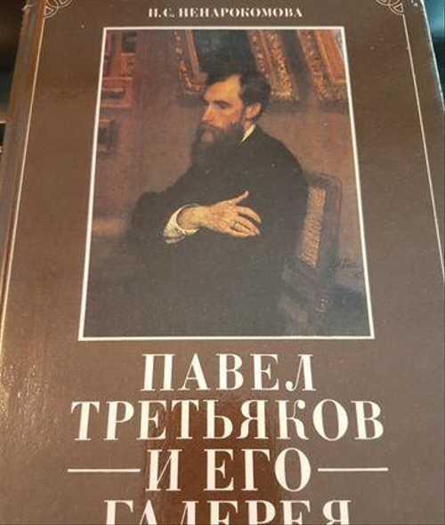 Павел Третьяков и его галерея 1994г