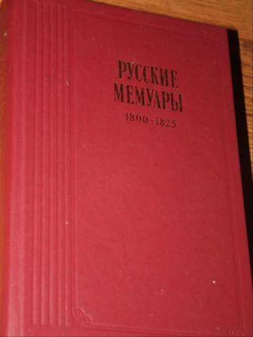 Книга Русские мемуары