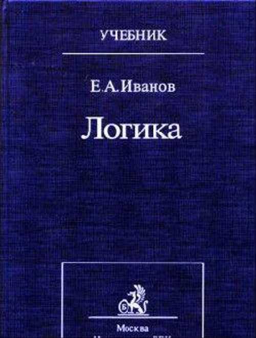 Учебник иваново. Логика Иванов. Учебники по логике для вузов Иванов. Логика книга философия. Е А Иванов логика 1998.