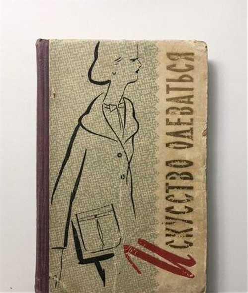 Искусство одеваться, А.Голыбина, 1959г