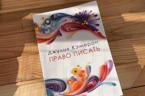 Джулия Кэмерон Право писать