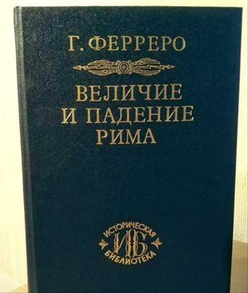 Г. Ферреро "Величие и падение Рима"