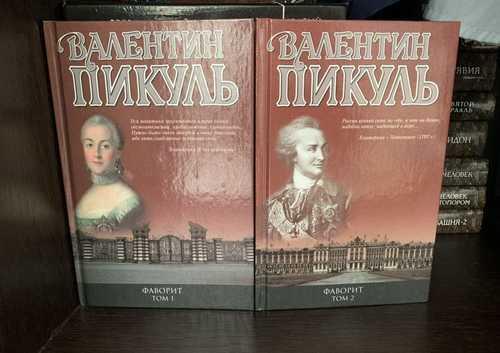 Книги Валентина Пикуля