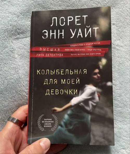 Колыбельная для моей девочки Лорет Энн Уайт книга. Лорет Энн. Лорет Энн Уайт поглощенные сумраком. Тайна пациента Лорет Энн Уайт.