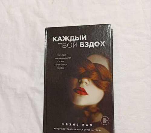 Книга Ирэне Као "Каждый твой вздох"