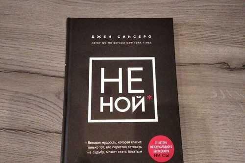 Книга "не ной"