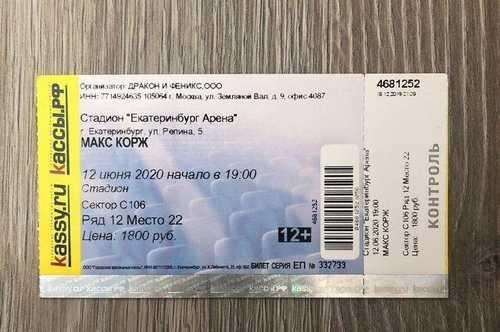 Сколько стоит билет на концерт эксин. Билет на концерт. Билет на концерт Макса коржа. Макс Корж 2020. Макс Корж билеты 2022.
