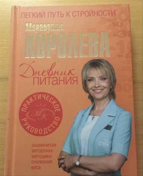 Дневник королев. Дневник питания Маргариты королевой. Маргарита Королева дневник питания купить. Королева Маргарита 1. Мать Маргариты королевой.