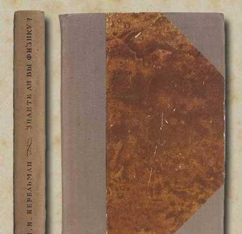 Перельман Я.И. Знаете ли вы физику 1934 год