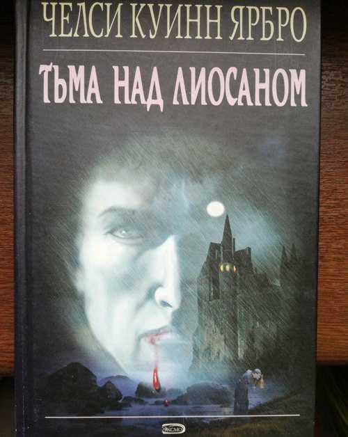 Книга "Тьма над Лиосаном" Челси Куинн Ярбро