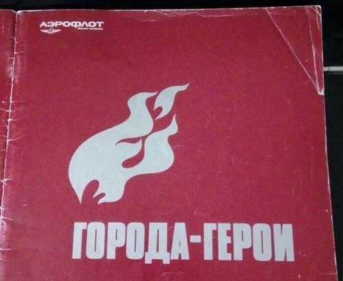 Альбом " Города - герои". СССР. 1985г