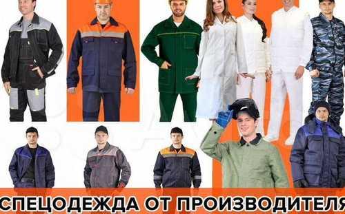 Спецодежда
