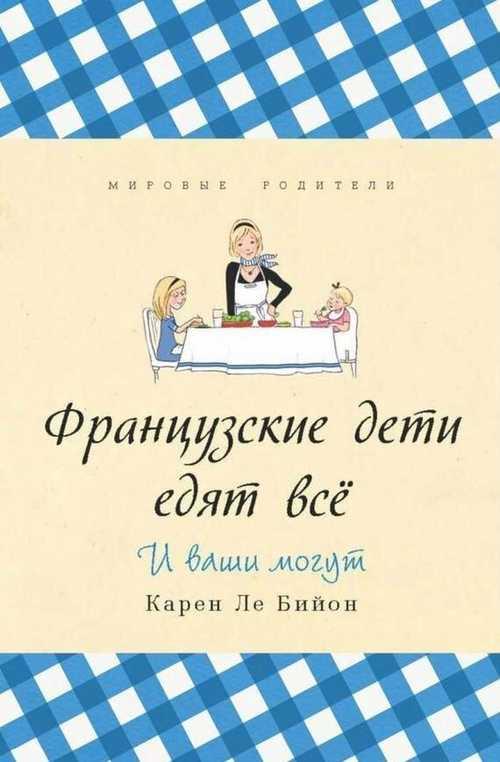 Карен Бийон: Французские дети едят все"