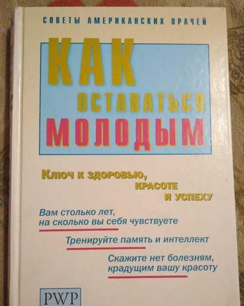 Книга о здоровье "Как оставаться молодым"