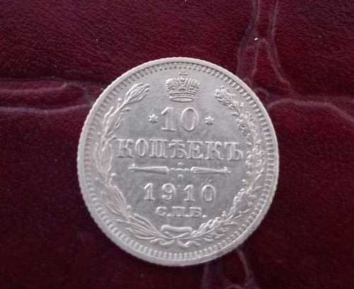 10 копеек 1910