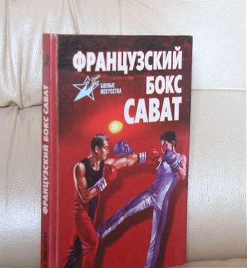 Французский бокс сават