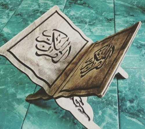 Подставка для чтения Корана