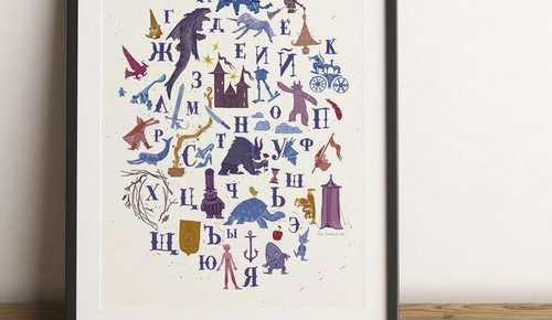 Постеры детские "Сказочный алфавит"