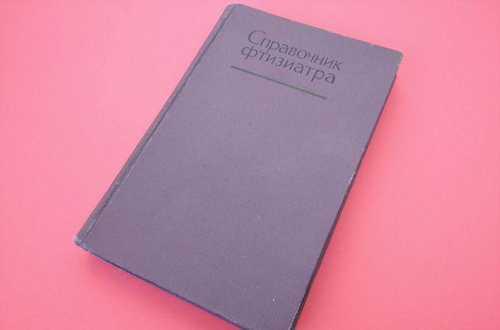 Справочник фтизиатра / Н.А.Шмелев, В.Л.Эйнис/1966г
