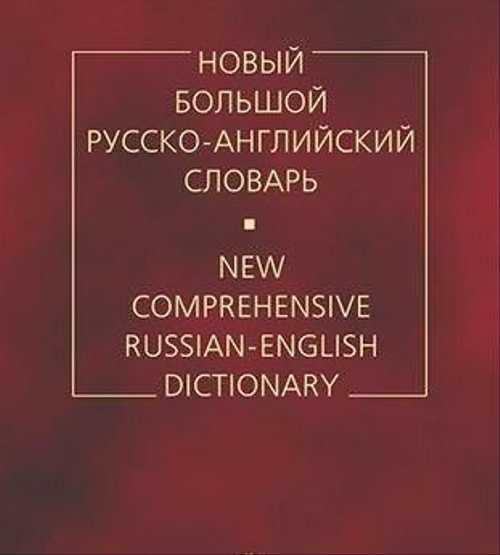 Словарь ю д апресяна. Д И Ермолович. Нью Шу словарь. Illustrated Dictionary Russian English.