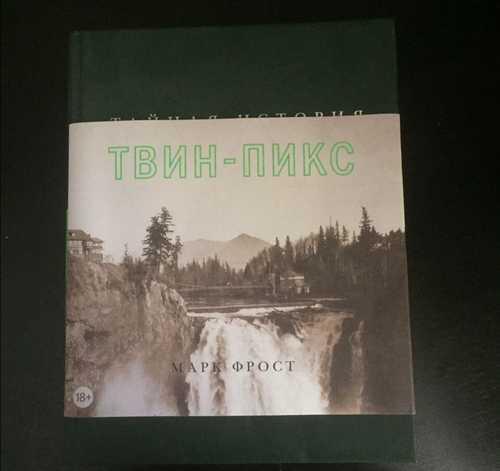 Книга Тайная история Твин Пикс Марк Фрост