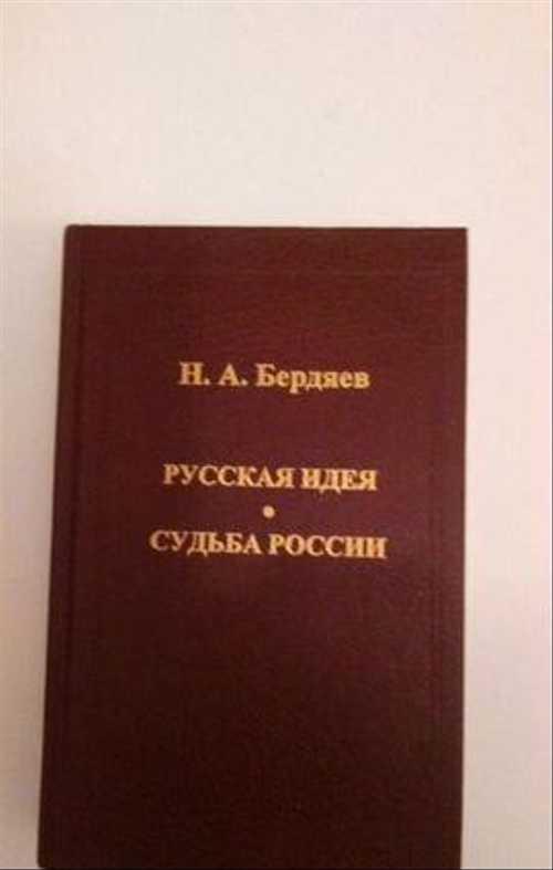 Бердяев Н.А. Русская идея Судьба России