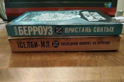 Книги Уильям Берроуз - Пристань святых и Хьюберт С