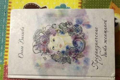 Книга Ольги Валяевой "предназначение быть женщиной