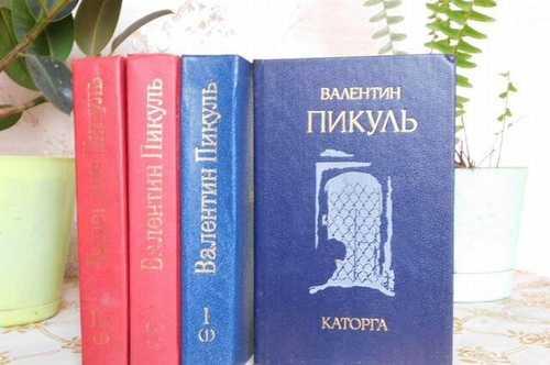 Книги Валентина Пикуля