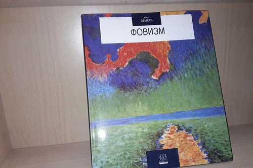 Лемари Жан. Фовизм