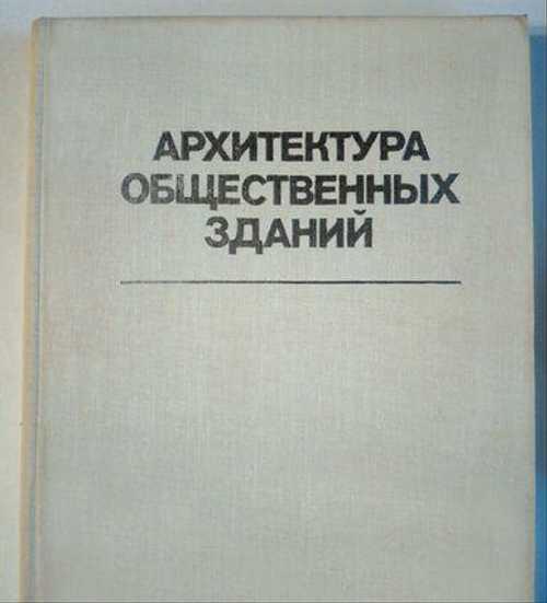 Архитектура общественных зданий