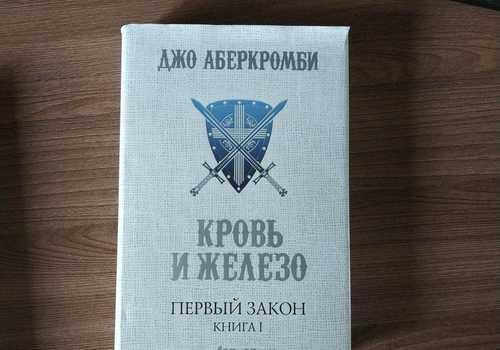 Закон джо. Джо Аберкромби первый закон купить. Первый закон трилогия Джо Аберкромби отзывы. 8 Законов Джо.