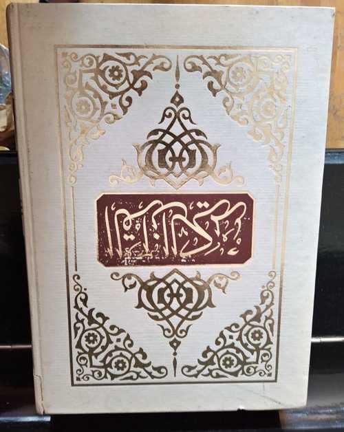 Старинный Коран. Quran