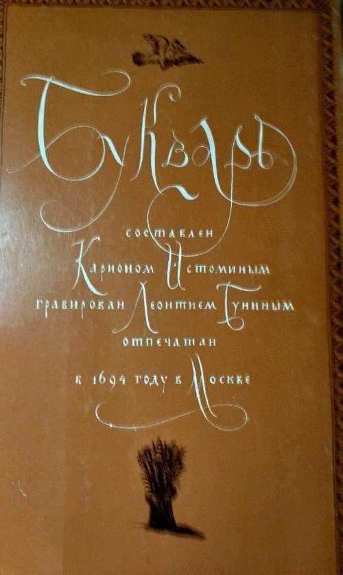 Букварь,Карион Истомин факсимильное воспроизведени