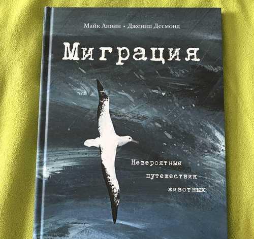 Миграция Поляндрия книга для детей