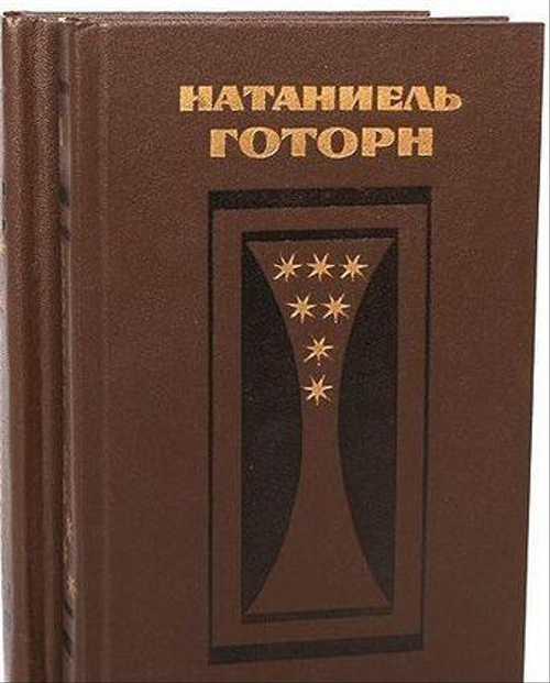 В 2 томах. Готорн Натаниель книги. Натаниэль Готорн избранные произведения в 2 томах. Натаниэль Готорн собрание сочинений. Натаниэль Готорн дедушкино кресло.