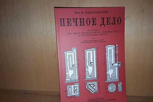 Милославский М. Печное дело. 1931 г. Репринт