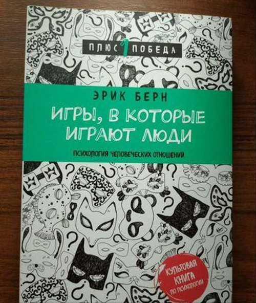 Сколько стадий проходят все игры по утверждению эрика берна