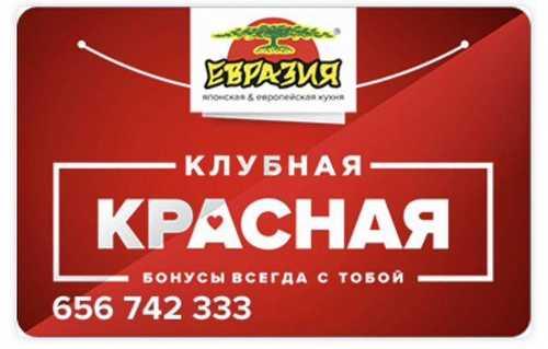 Дисконтная карта евразии