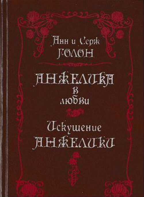 Анжелика в любви. Искушение Анжелики - Голон Анн