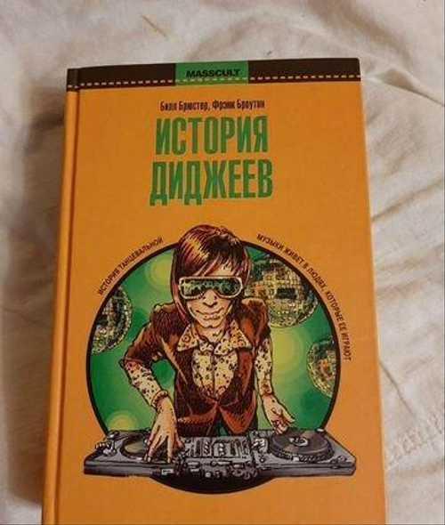 Книга "История диджеев"
