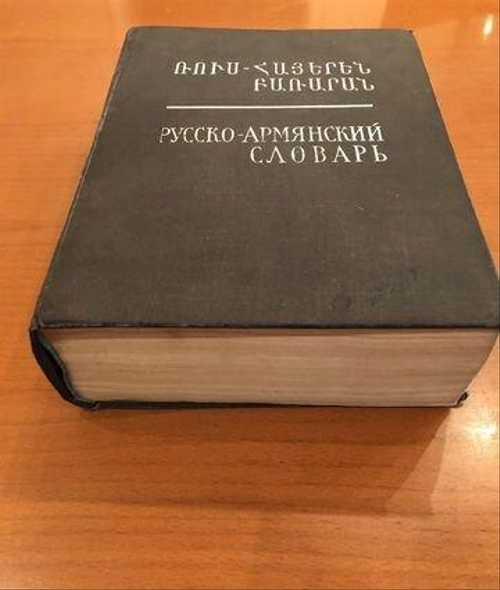 Русско Армянский словарь. 100000 слов