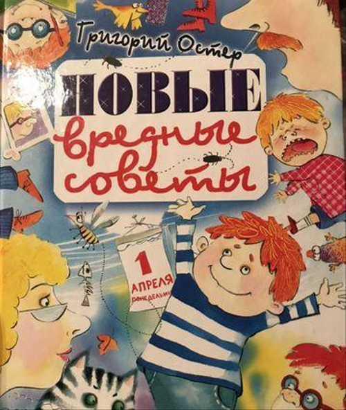 Г.Остер «Новые вредные советы»