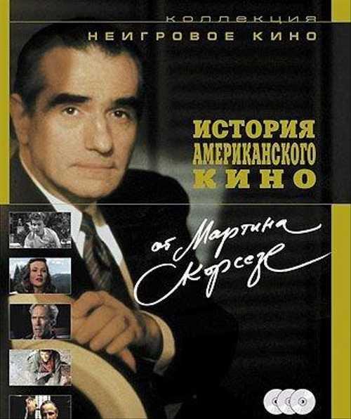 История американского кино 3 DVD Лицензионное изд