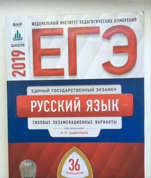 Цыбулько ЕГЭ 2024 русский. Цыбулько егэ 2024 русский купить 36 вариантов